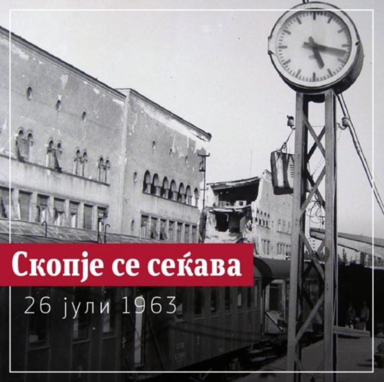 60 ГОДИНИ ОД КАТАСТРОФАЛНИОТ ЗЕМЈОТРЕС: Скопје се сеќава
